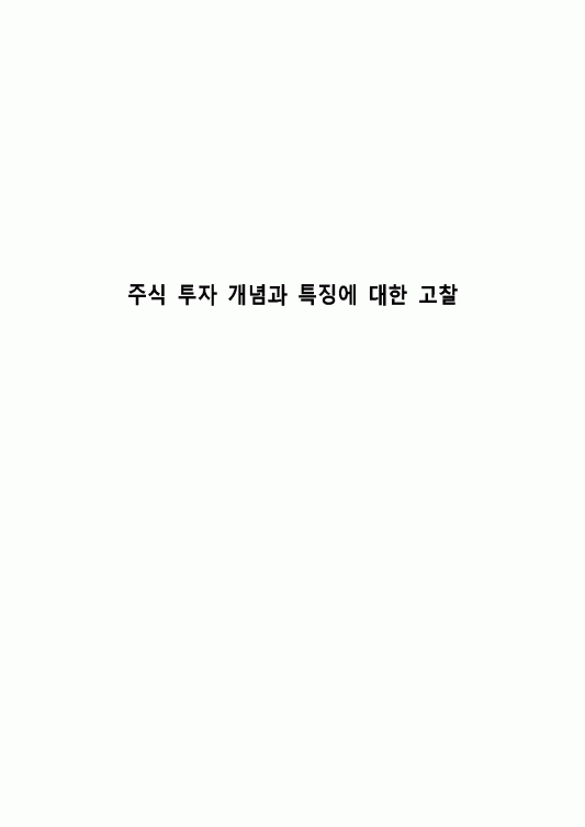 주식 투자 개념과 특징에 대한 고찰