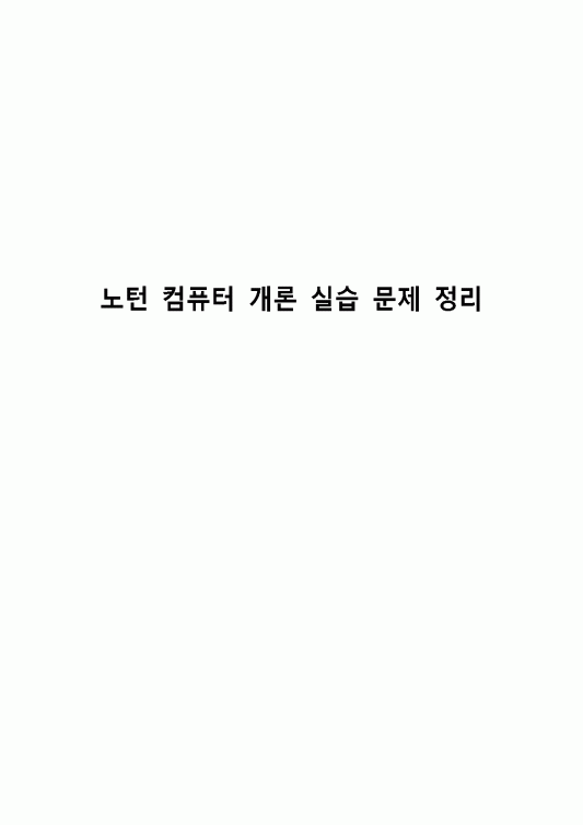 노턴 컴퓨터 개론 실습 문제 정리