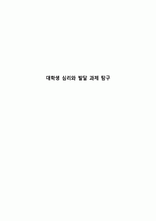 대학생 심리와 발달 과제 탐구