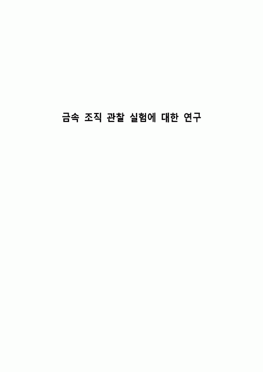 금속 조직 관찰 실험에 대한 연구