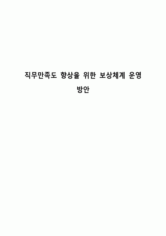 직무만족도 향상을 위한 보상체계 운영 방안