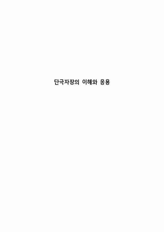 단극자장의 이해와 응용
