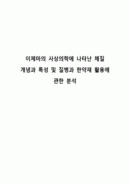 이제마의 사상의학에 나타난 체질 개념과 특성 및 질병과 한약재 활용에 관한 분석