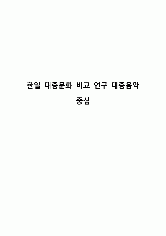 한일 대중문화 비교 연구 대중음악 중심