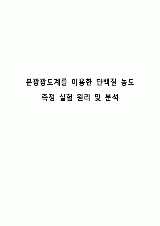 분광광도계를 이용한 단백질 농도 측정 실험 원리 및 분석