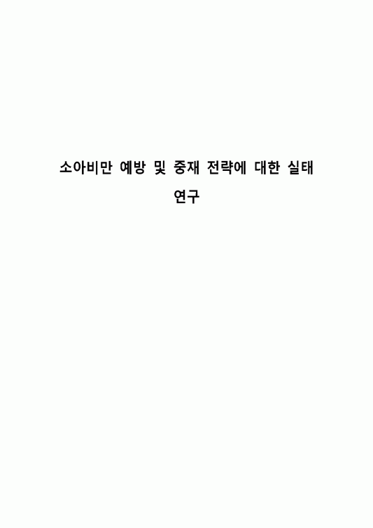 소아비만 예방 및 중재 전략에 대한 실태 연구