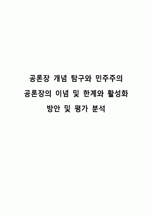공론장 개념 탐구와 민주주의 공론장의 이념 및 한계와 활성화 방안 및 평가 분석