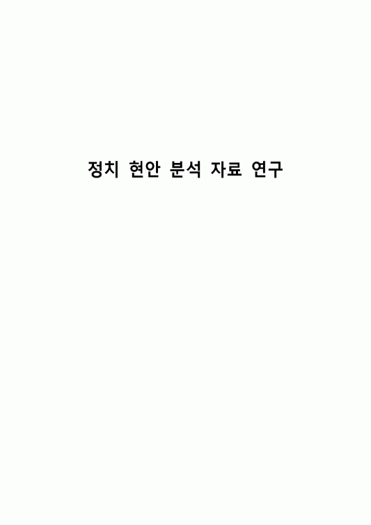 정치 현안 분석 자료 연구
