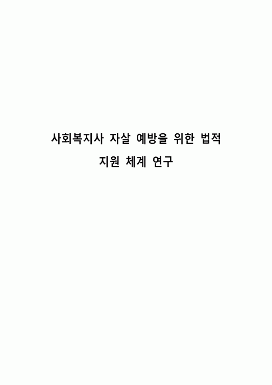 사회복지사 자살 예방을 위한 법적 지원 체계 연구