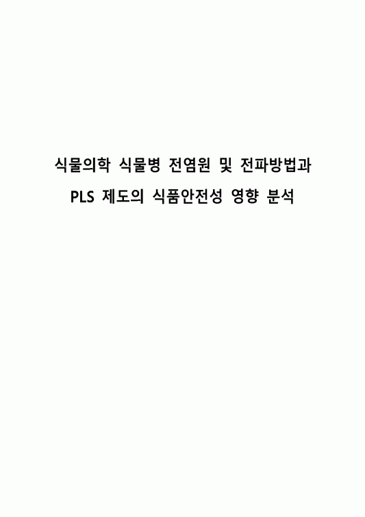 식물의학 식물병 전염원 및 전파방법과 PLS 제도의 식품안전성 영향 분석