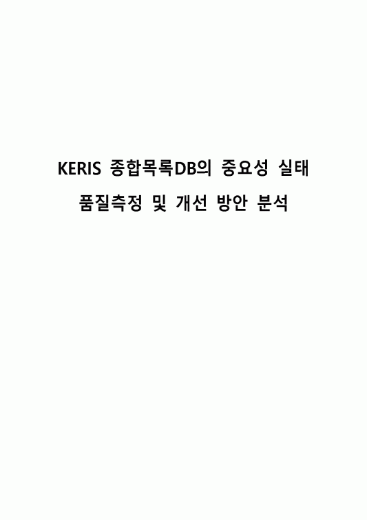 KERIS 종합목록DB의 중요성 실태 품질측정 및 개선 방안 분석