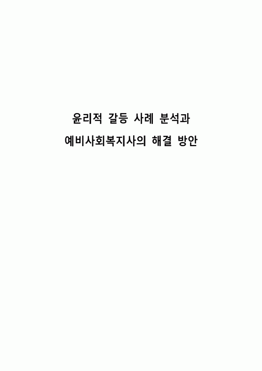 윤리적 갈등 사례 분석과 예비사회복지사의 해결 방안