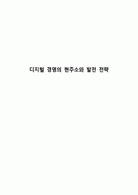 디지털 경영의 현주소와 발전 전략