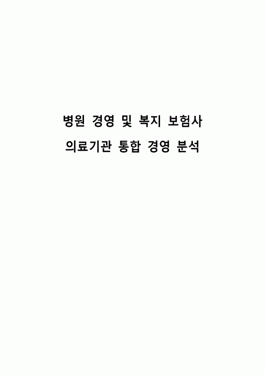 병원 경영 및 복지 보험사 의료기관 통합 경영 분석