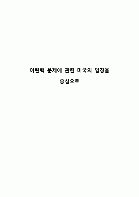 이란핵 문제에 관한 미국의 입장을 중심으로