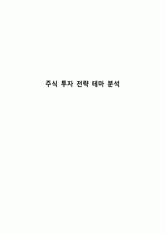 주식 투자 전략 테마 분석