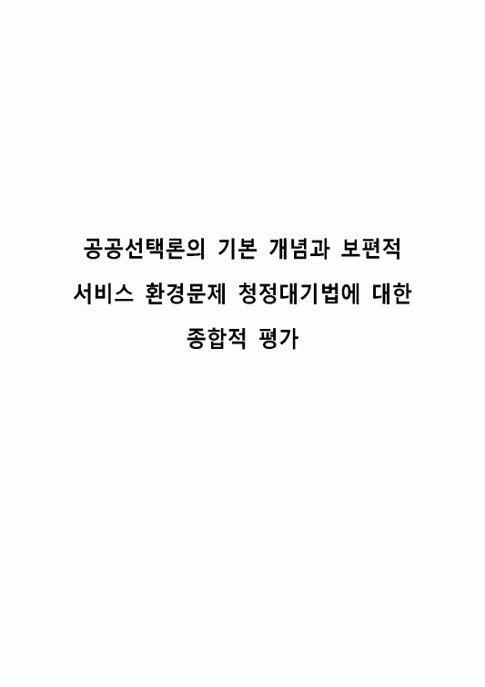 공공선택론의 기본 개념과 보편적 서비스 환경문제 청정대기법에 대한 종합적 평가