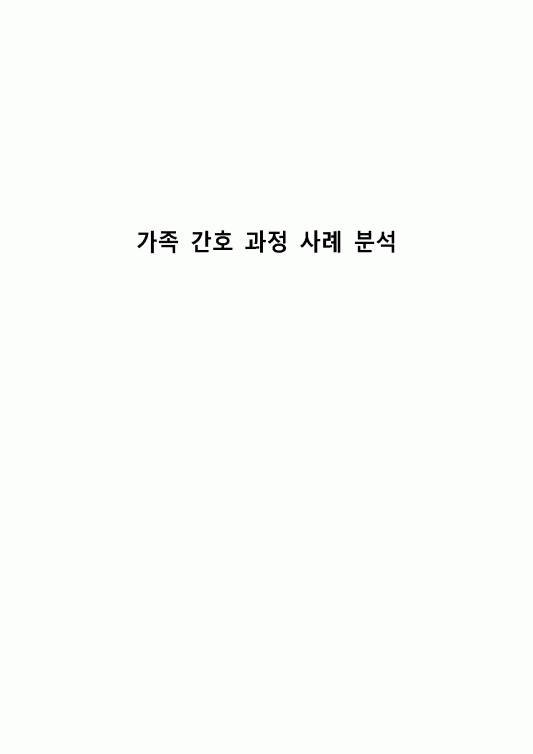 가족 간호 과정 사례 분석