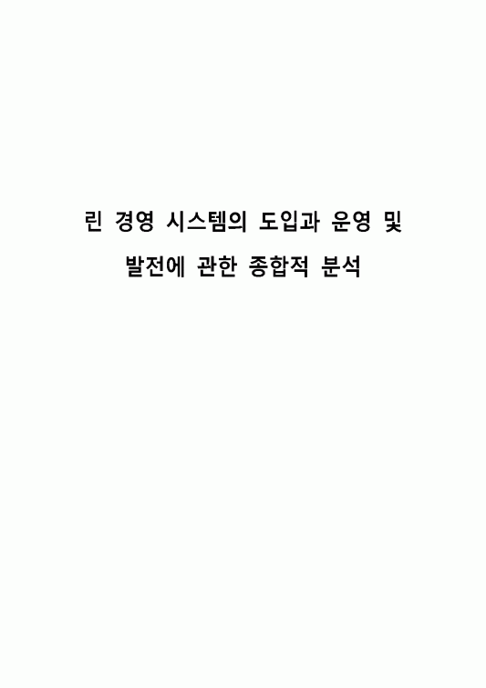 린 경영 시스템의 도입과 운영 및 발전에 관한 종합적 분석
