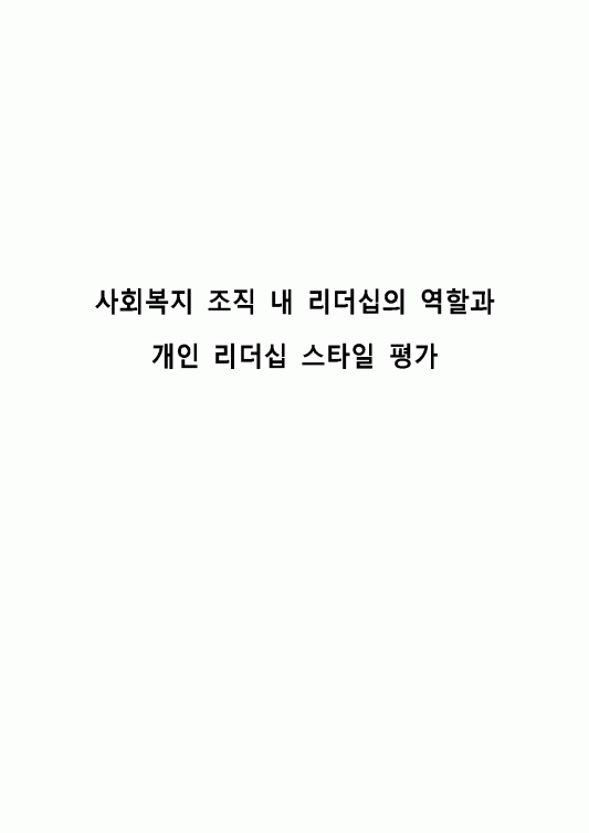 사회복지 조직 내 리더십의 역할과 개인 리더십 스타일 평가