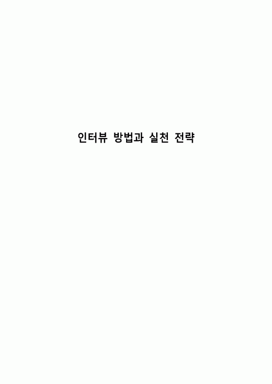인터뷰 방법과 실천 전략