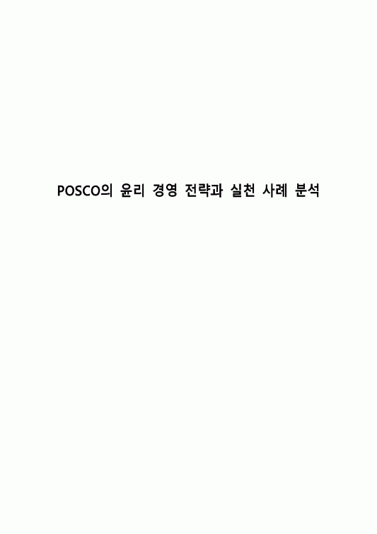POSCO의 윤리 경영 전략과 실천 사례 분석