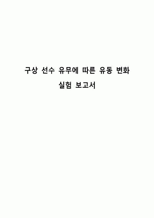 구상 선수 유무에 따른 유동 변화 실험 보고서