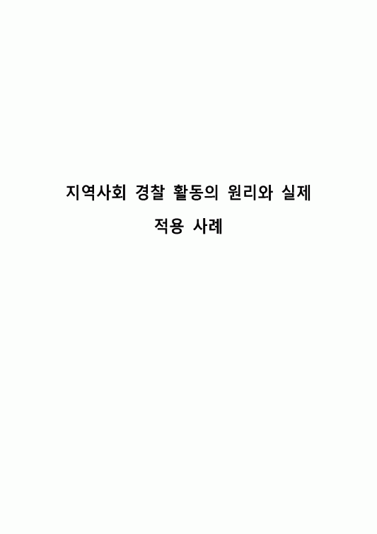지역사회 경찰 활동의 원리와 실제 적용 사례
