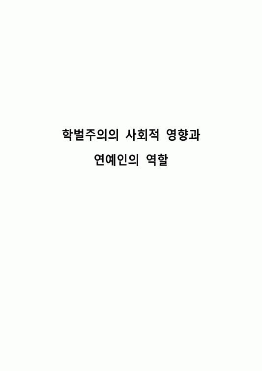 학벌주의의 사회적 영향과 연예인의 역할