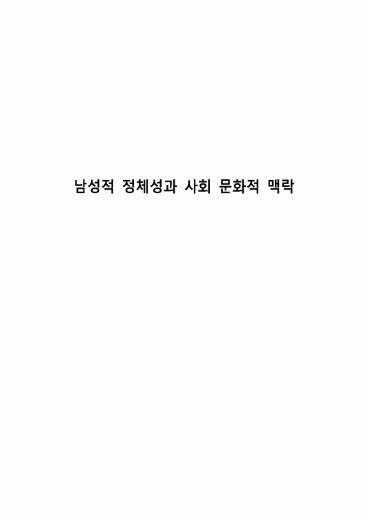 남성적 정체성과 사회 문화적 맥락