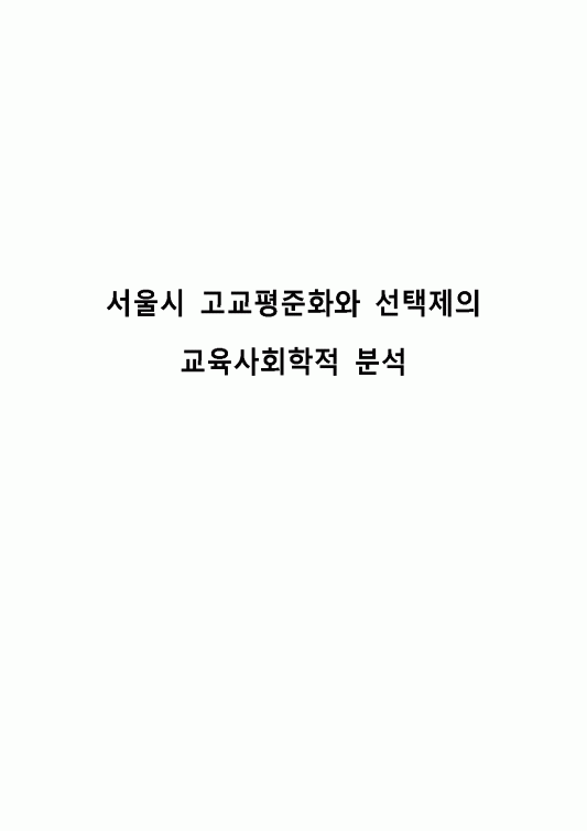서울시 고교평준화와 선택제의 교육사회학적 분석