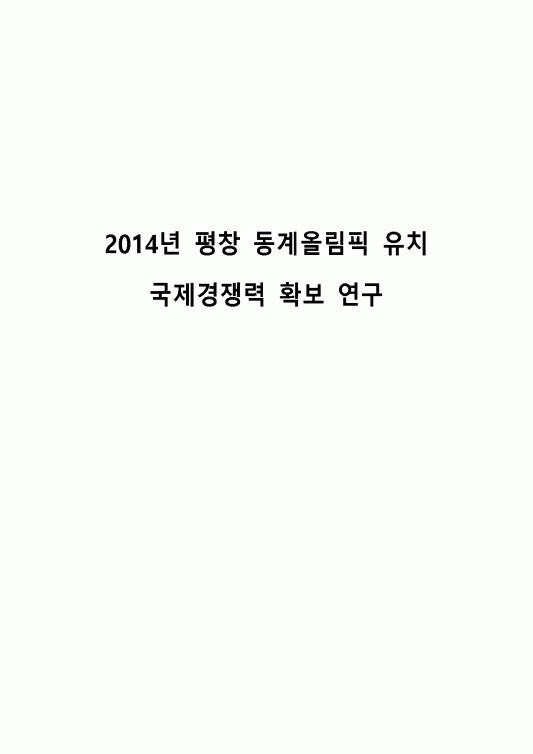 2014년 평창 동계올림픽 유치 국제경쟁력 확보 연구