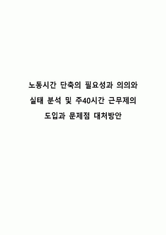 노동시간 단축의 필요성과 의의와 실태 분석 및 주40시간 근무제의 도입과 문제점 대처방안