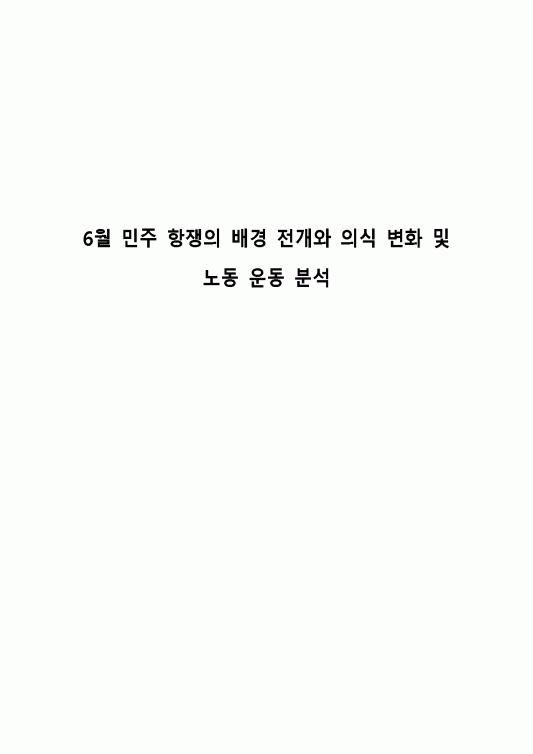 6월 민주 항쟁의 배경 전개와 의식 변화 및 노동 운동 분석