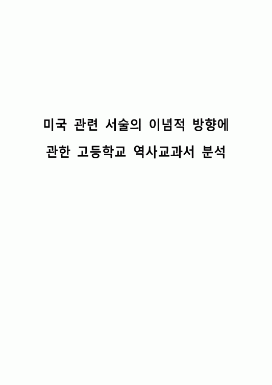 미국 관련 서술의 이념적 방향에 관한 고등학교 역사교과서 분석