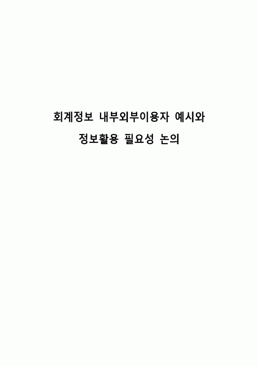 회계정보 내부외부이용자 예시와 정보활용 필요성 논의