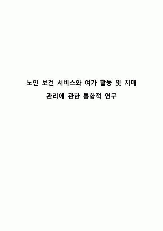 노인 보건 서비스와 여가 활동 및 치매 관리에 관한 통합적 연구