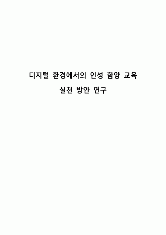 디지털 환경에서의 인성 함양 교육 실천 방안 연구