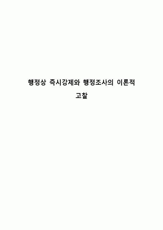 행정상 즉시강제와 행정조사의 이론적 고찰