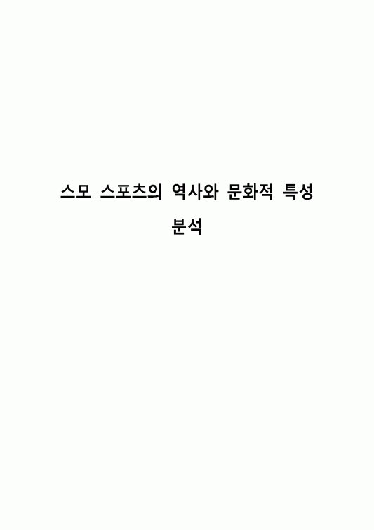 스모 스포츠의 역사와 문화적 특성 분석