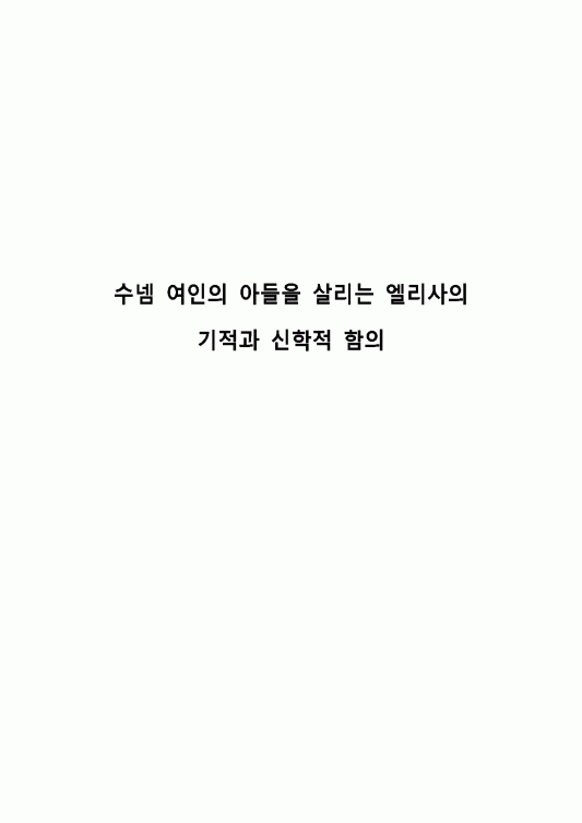 수넴 여인의 아들을 살리는 엘리사의 기적과 신학적 함의