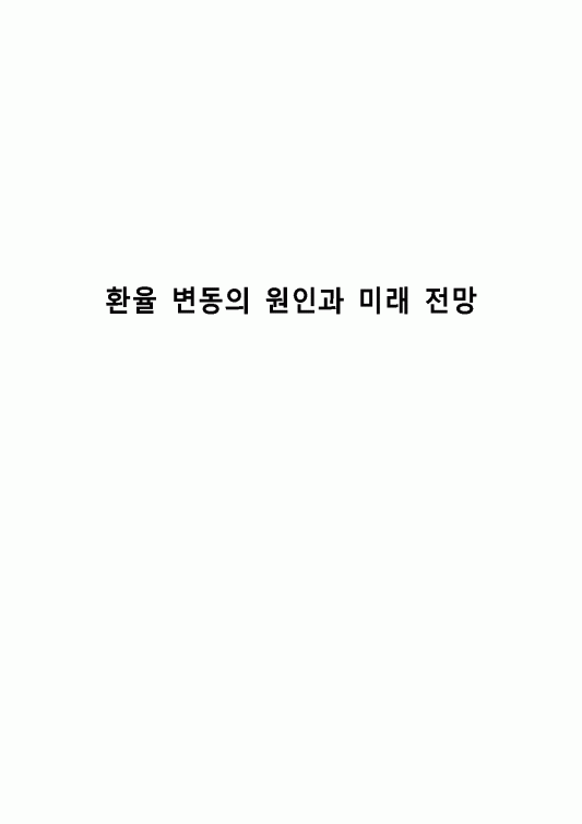환율 변동의 원인과 미래 전망