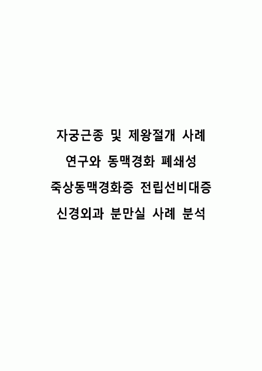 자궁근종 및 제왕절개 사례 연구와 동맥경화 폐쇄성 죽상동맥경화증 전립선비대증 신경외과 분만실 사례 분석