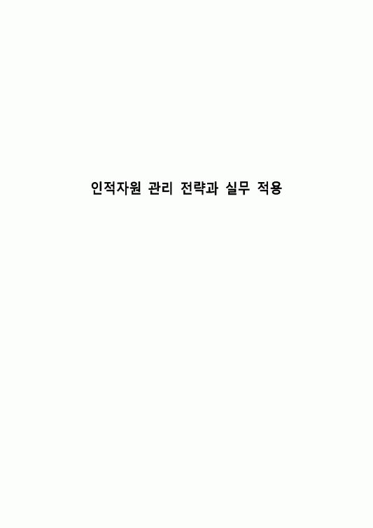 인적자원 관리 전략과 실무 적용