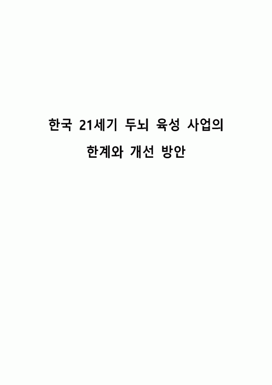 한국 21세기 두뇌 육성 사업의 한계와 개선 방안