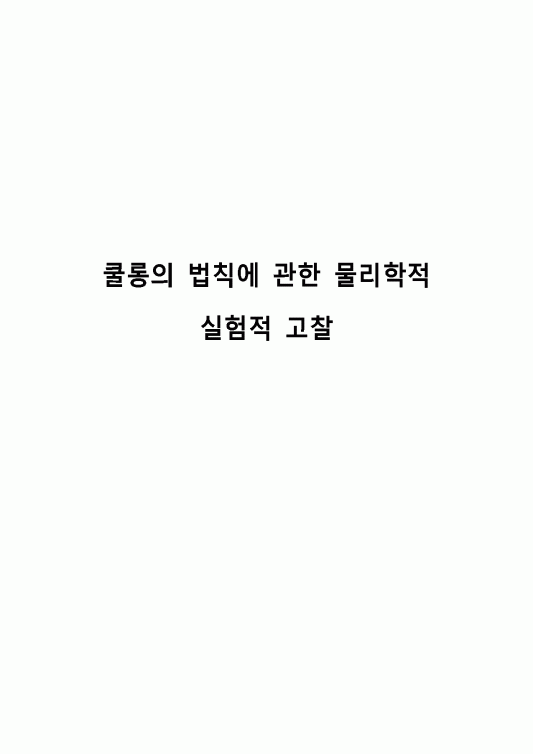 쿨롱의 법칙에 관한 물리학적 실험적 고찰
