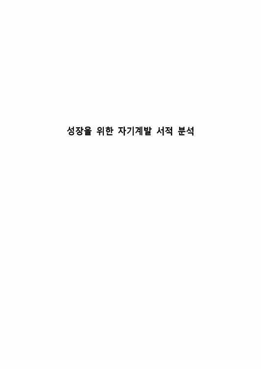 성장을 위한 자기계발 서적 분석
