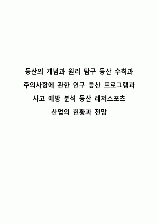 등산의 개념과 원리 탐구 등산 수칙과 주의사항에 관한 연구 등산 프로그램과 사고 예방 분석 등산 레저스포츠 산업의 현황과 전망