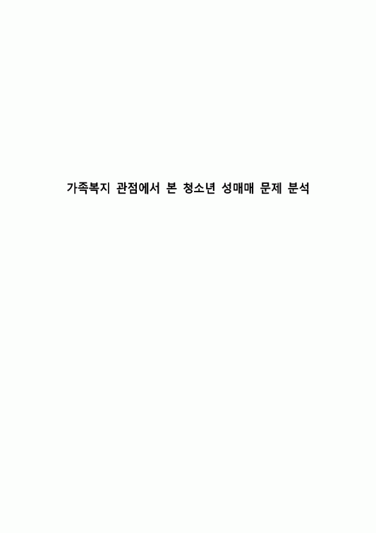 가족복지 관점에서 본 청소년 성매매 문제 분석