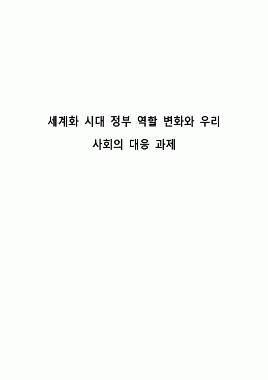 세계화 시대 정부 역할 변화와 우리 사회의 대응 과제